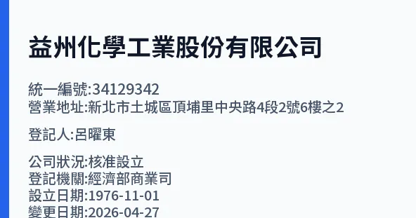 益州化學工業股份有限公司的照片-統編 34129342(新北市) 公司登記資料與營業項目詳細圖表