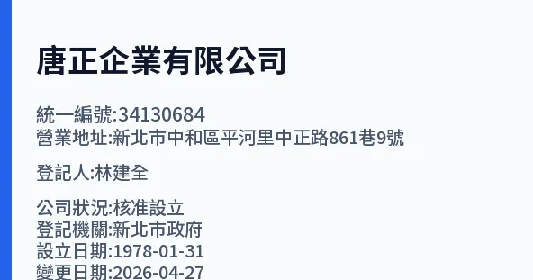 唐正企業有限公司的照片-統編 34130684(新北市) 公司登記資料與營業項目詳細圖表