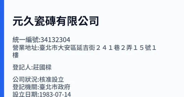 元久瓷磚有限公司的照片-統編 34132304(臺北市) 公司登記資料與營業項目詳細圖表