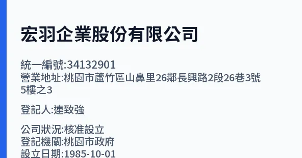 宏羽企業股份有限公司的照片-統編 34132901(桃園市) 公司登記資料與營業項目詳細圖表
