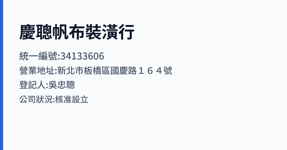 慶聰帆布裝潢行 - 統編 34133606(新北市) 公司登記資料與營業項目詳細圖表