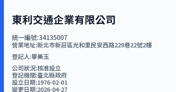 東利交通企業有限公司的照片-統編 34135007(新北市) 公司登記資料與營業項目詳細圖表
