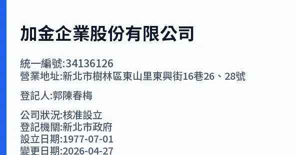加金企業股份有限公司的照片-統編 34136126(新北市) 公司登記資料與營業項目詳細圖表
