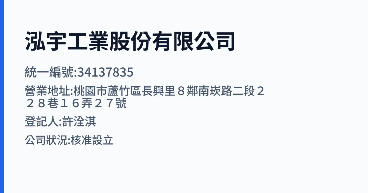 泓宇工業股份有限公司 - 統編 34137835(桃園市) 公司登記資料與營業項目詳細圖表