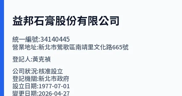 益邦石膏股份有限公司的照片-統編 34140445(新北市) 公司登記資料與營業項目詳細圖表
