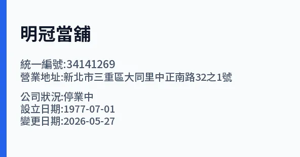 明冠當舖的照片-統編 34141269(新北市) 公司登記資料與營業項目詳細圖表