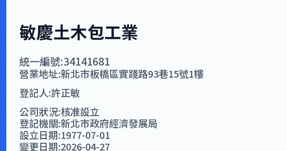 敏慶土木包工業的照片-統編 34141681(新北市) 公司登記資料與營業項目詳細圖表