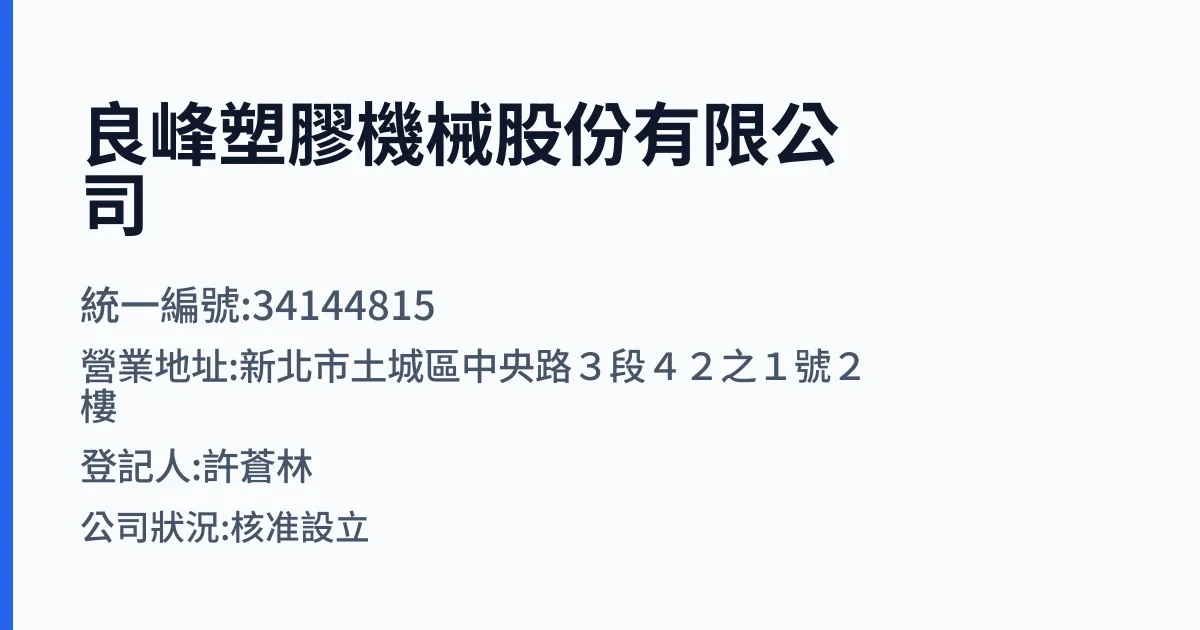 良峰塑膠機械股份有限公司 - 統編 34144815(新北市) 公司登記資料與營業項目詳細圖表