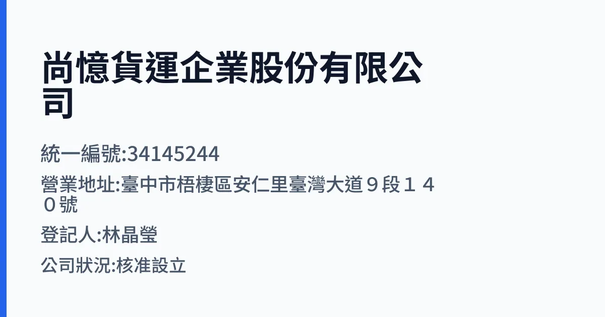 尚憶貨運企業股份有限公司 - 統編 34145244(臺中市) 公司登記資料與營業項目詳細圖表