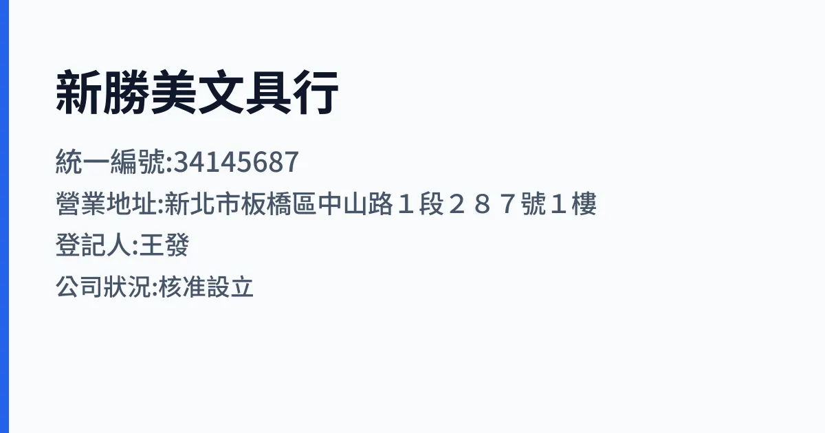 新勝美文具行 - 統編 34145687(新北市) 公司登記資料與營業項目詳細圖表
