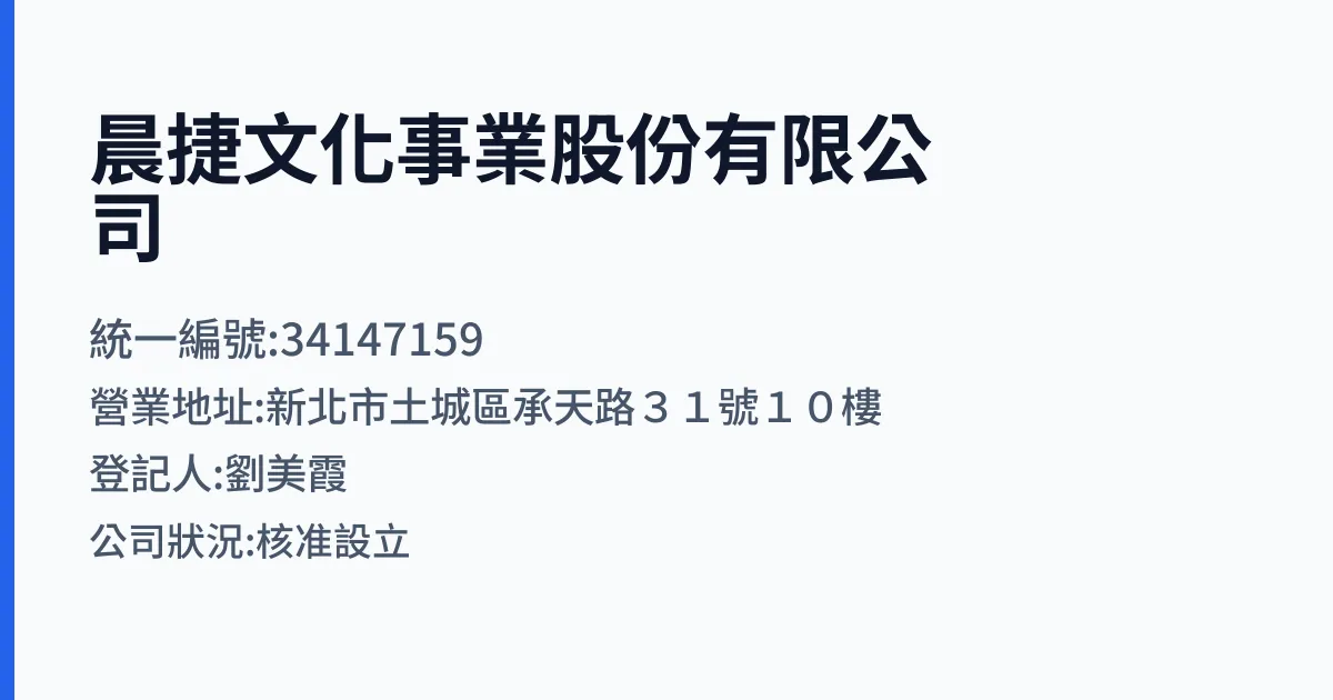 晨捷文化事業股份有限公司 - 統編 34147159(新北市) 公司登記資料與營業項目詳細圖表