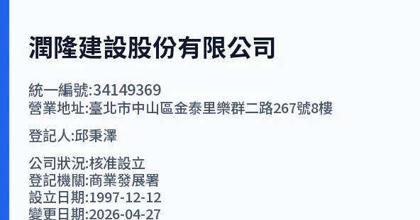潤隆建設股份有限公司的照片-統編 34149369(臺北市) 公司登記資料與營業項目詳細圖表