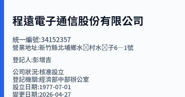 程遠電子通信股份有限公司的照片-統編 34152357(新竹縣) 公司登記資料與營業項目詳細圖表