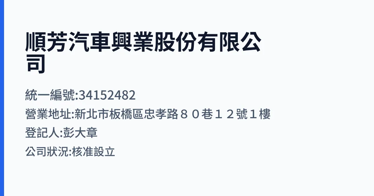 順芳汽車興業股份有限公司 - 統編 34152482(新北市) 公司登記資料與營業項目詳細圖表