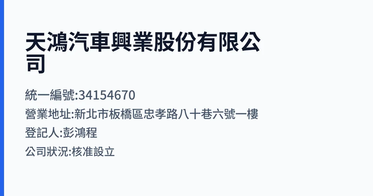 天鴻汽車興業股份有限公司 - 統編 34154670(新北市) 公司登記資料與營業項目詳細圖表
