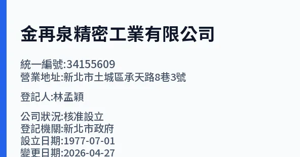 金再泉精密工業有限公司的照片-統編 34155609(新北市) 公司登記資料與營業項目詳細圖表