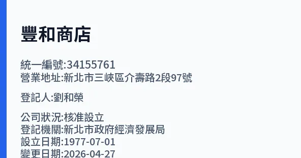 豐和商店的照片-統編 34155761(新北市) 公司登記資料與營業項目詳細圖表