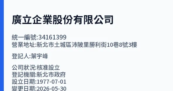 廣立企業股份有限公司的照片-統編 34161399(新北市) 公司登記資料與營業項目詳細圖表