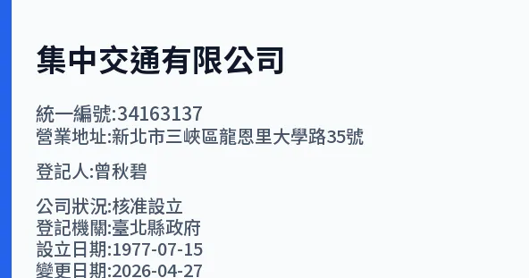 集中交通有限公司的照片-統編 34163137(新北市) 公司登記資料與營業項目詳細圖表