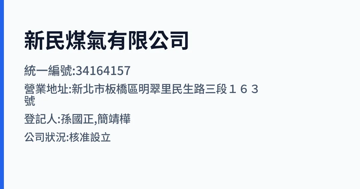 新民煤氣有限公司 - 統編 34164157(新北市) 公司登記資料與營業項目詳細圖表