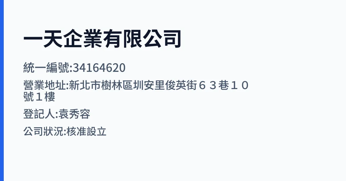一天企業有限公司 - 統編 34164620(新北市) 公司登記資料與營業項目詳細圖表