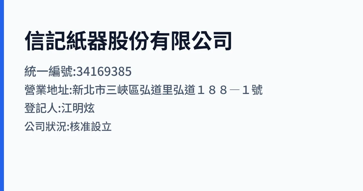 信記紙器股份有限公司 - 統編 34169385(新北市) 公司登記資料與營業項目詳細圖表