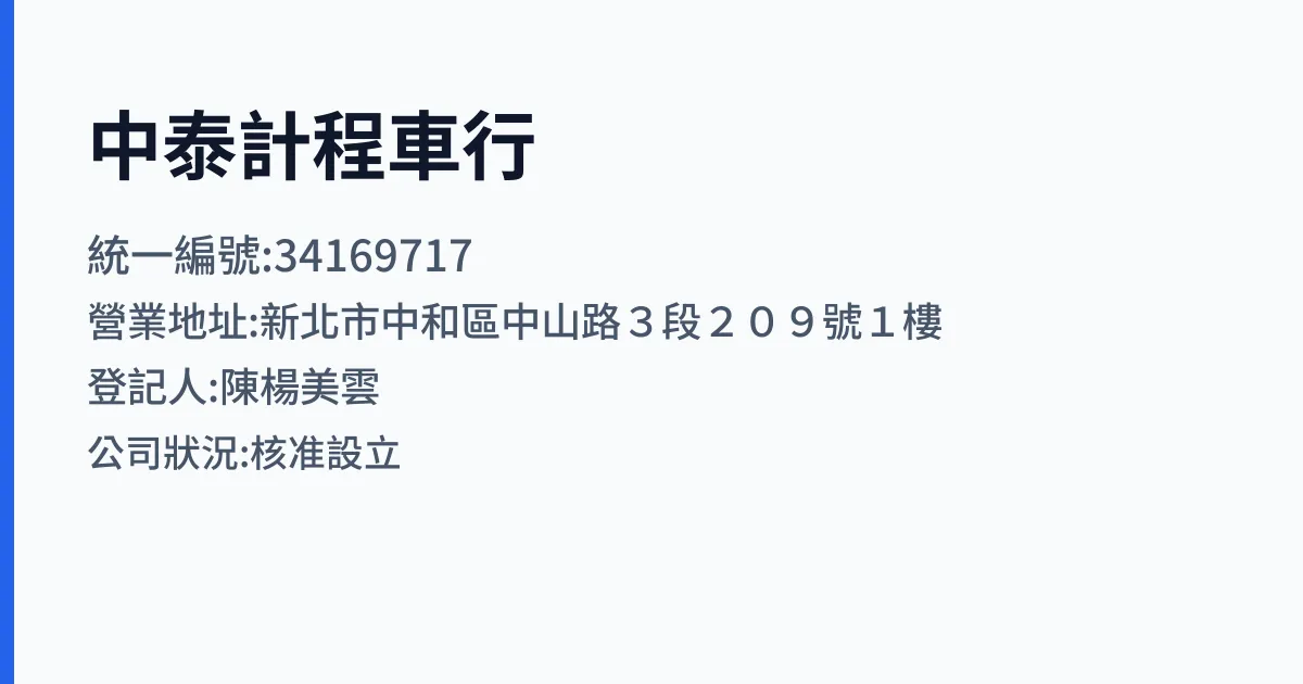 中泰計程車行 - 統編 34169717(新北市) 公司登記資料與營業項目詳細圖表