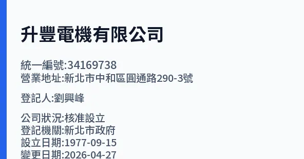 升豐電機有限公司的照片-統編 34169738(新北市) 公司登記資料與營業項目詳細圖表