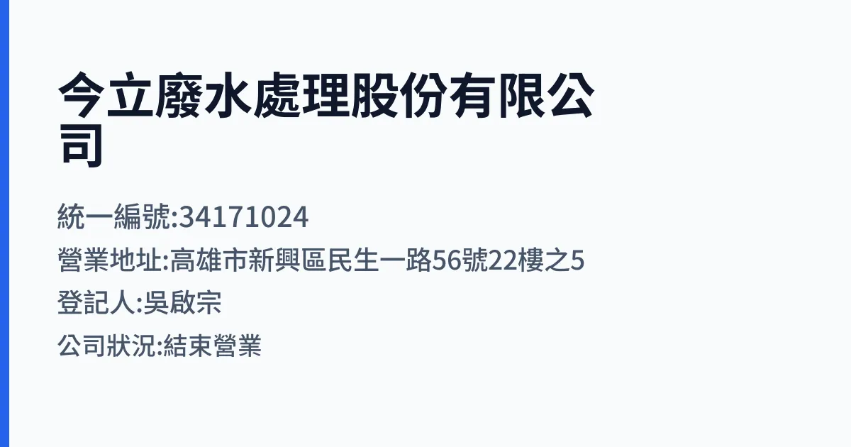 今立廢水處理股份有限公司 - 統編 34171024(高雄市) 公司登記資料與營業項目詳細圖表