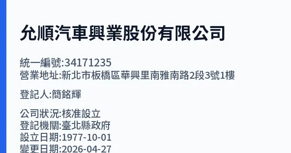 允順汽車興業股份有限公司的照片-統編 34171235(新北市) 公司登記資料與營業項目詳細圖表