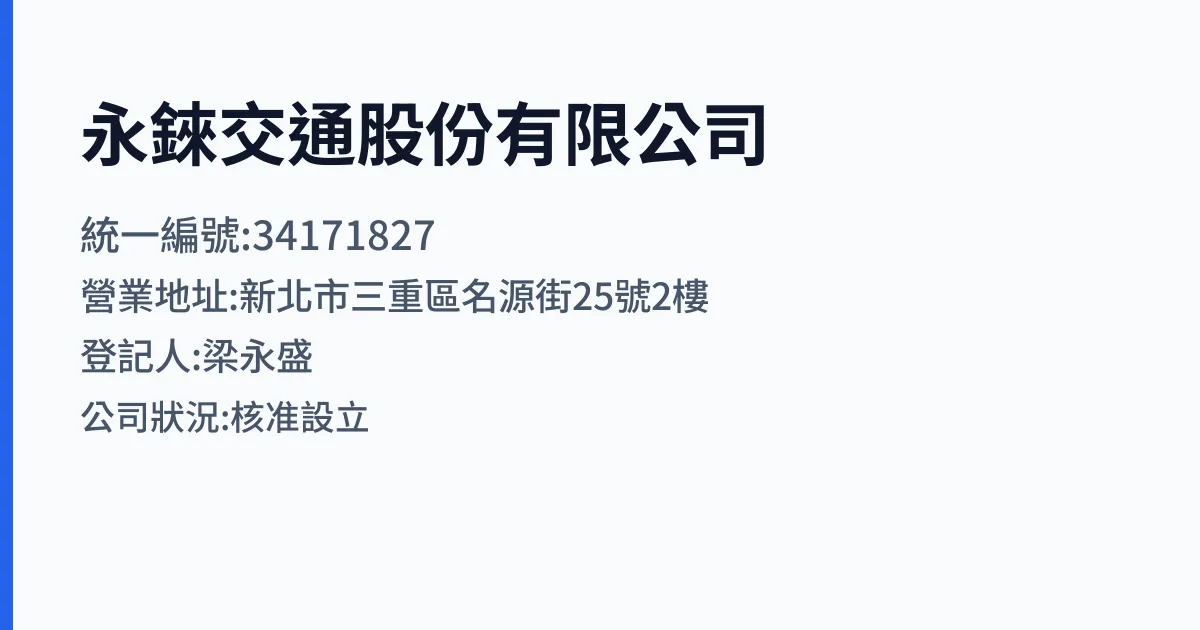 永錸交通股份有限公司 - 統編 34171827(新北市) 公司登記資料與營業項目詳細圖表