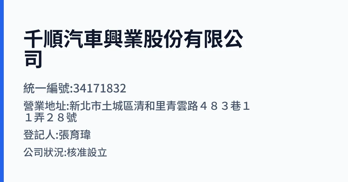 千順汽車興業股份有限公司 - 統編 34171832(新北市) 公司登記資料與營業項目詳細圖表