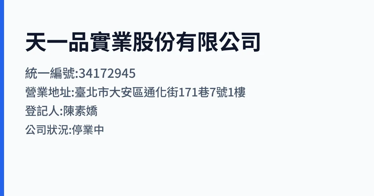 天一品實業股份有限公司 - 統編 34172945(臺北市) 公司登記資料與營業項目詳細圖表