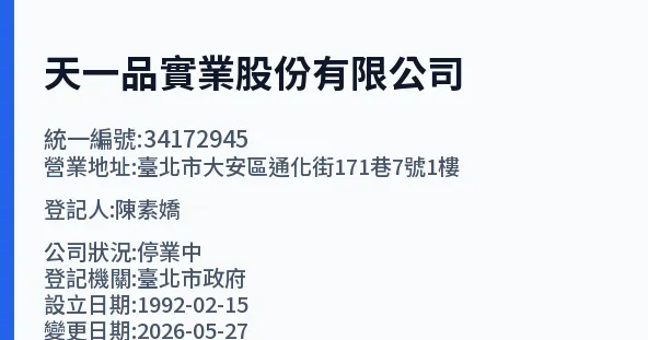 天一品實業股份有限公司的照片-統編 34172945(臺北市) 公司登記資料與營業項目詳細圖表