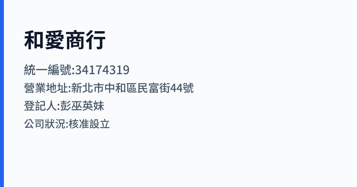 和愛商行 - 統編 34174319(新北市) 公司登記資料與營業項目詳細圖表