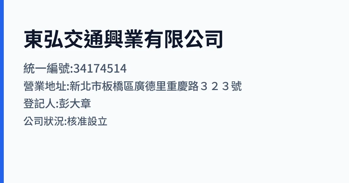 東弘交通興業有限公司 - 統編 34174514(新北市) 公司登記資料與營業項目詳細圖表