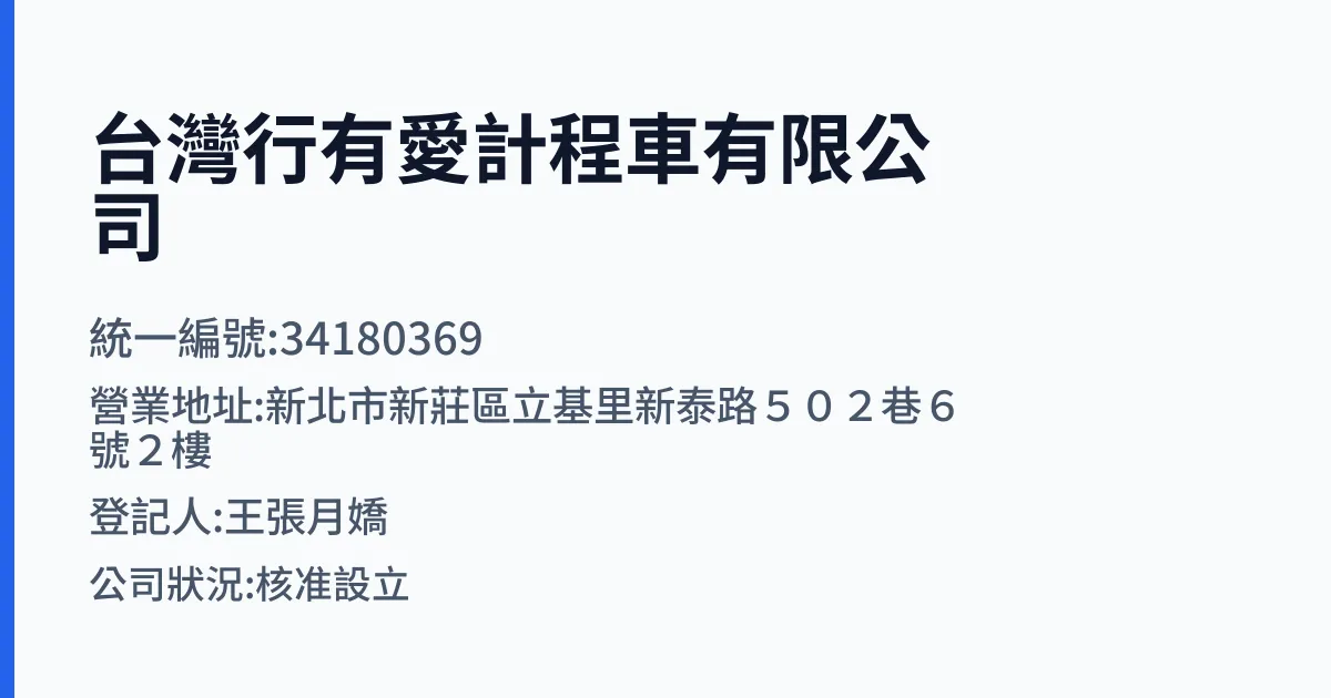 台灣行有愛計程車有限公司 - 統編 34180369(新北市) 公司登記資料與營業項目詳細圖表