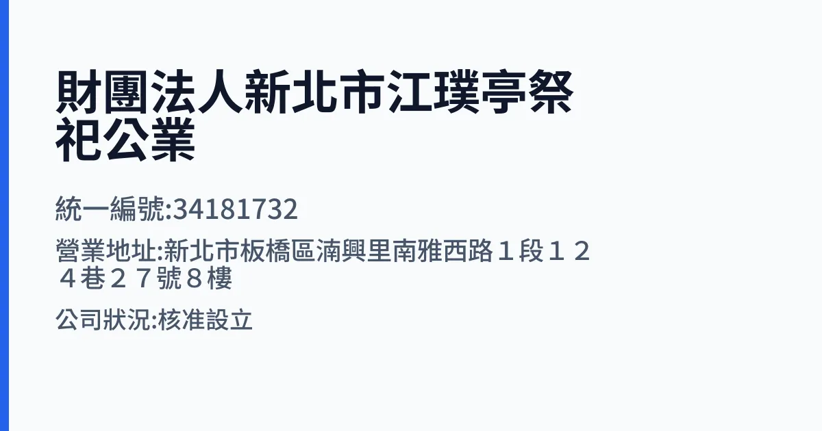 財團法人新北市江璞亭祭祀公業 - 統編 34181732 (新北市) 公司登記資料與營業項目詳細圖表