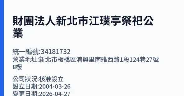 財團法人新北市江璞亭祭祀公業的照片-統編 34181732(新北市) 公司登記資料與營業項目詳細圖表