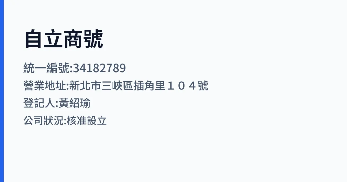 自立商號 - 統編 34182789(新北市) 公司登記資料與營業項目詳細圖表