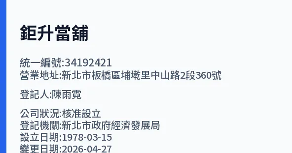 鉅升當舖的照片-統編 34192421(新北市) 公司登記資料與營業項目詳細圖表