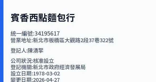 賓香西點麵包行的照片-統編 34195617(新北市) 公司登記資料與營業項目詳細圖表