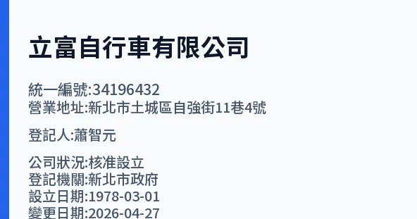 立富自行車有限公司的照片-統編 34196432(新北市) 公司登記資料與營業項目詳細圖表