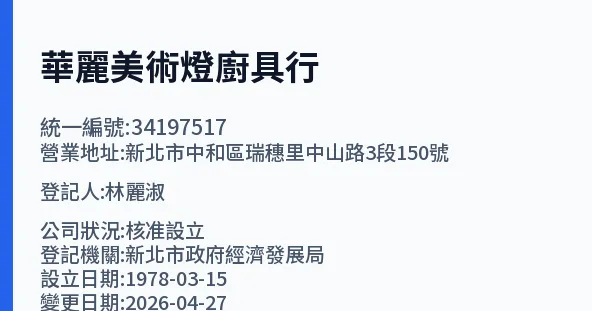 華麗美術燈廚具行的照片-統編 34197517(新北市) 公司登記資料與營業項目詳細圖表