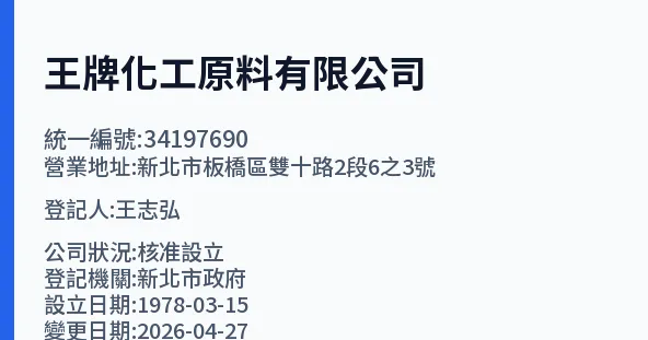 王牌化工原料有限公司的照片-統編 34197690(新北市) 公司登記資料與營業項目詳細圖表