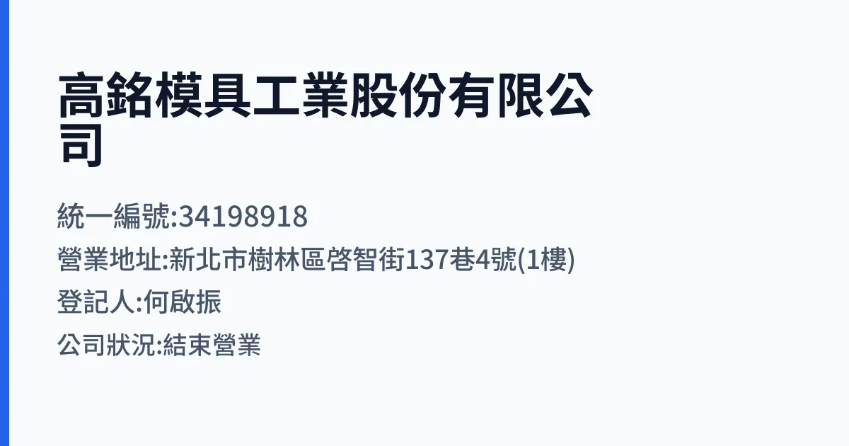 高銘模具工業股份有限公司 - 統編 34198918(新北市) 公司登記資料與營業項目詳細圖表