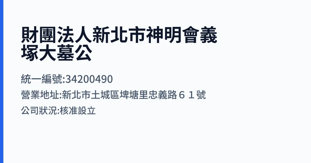 財團法人新北市神明會義塚大墓公 - 統編 34200490(新北市) 公司登記資料與營業項目詳細圖表
