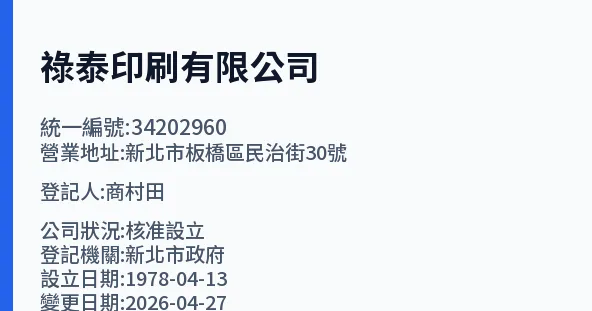 祿泰印刷有限公司的照片-統編 34202960(新北市) 公司登記資料與營業項目詳細圖表