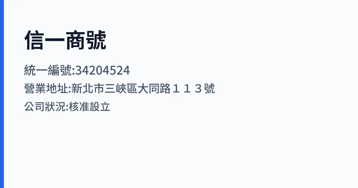 信一商號 - 統編 34204524(新北市) 公司登記資料與營業項目詳細圖表