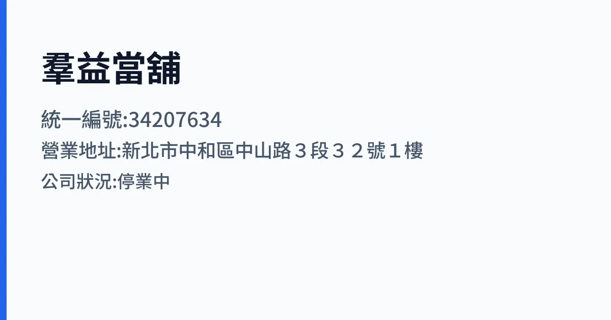 羣益當舖 - 統編 34207634(新北市) 公司登記資料與營業項目詳細圖表